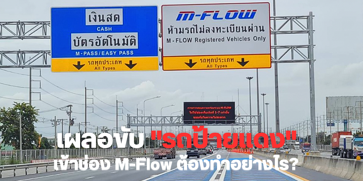 เผลอขับ "รถป้ายแดง" เข้าช่อง M-Flow ต้องทำอย่างไร?